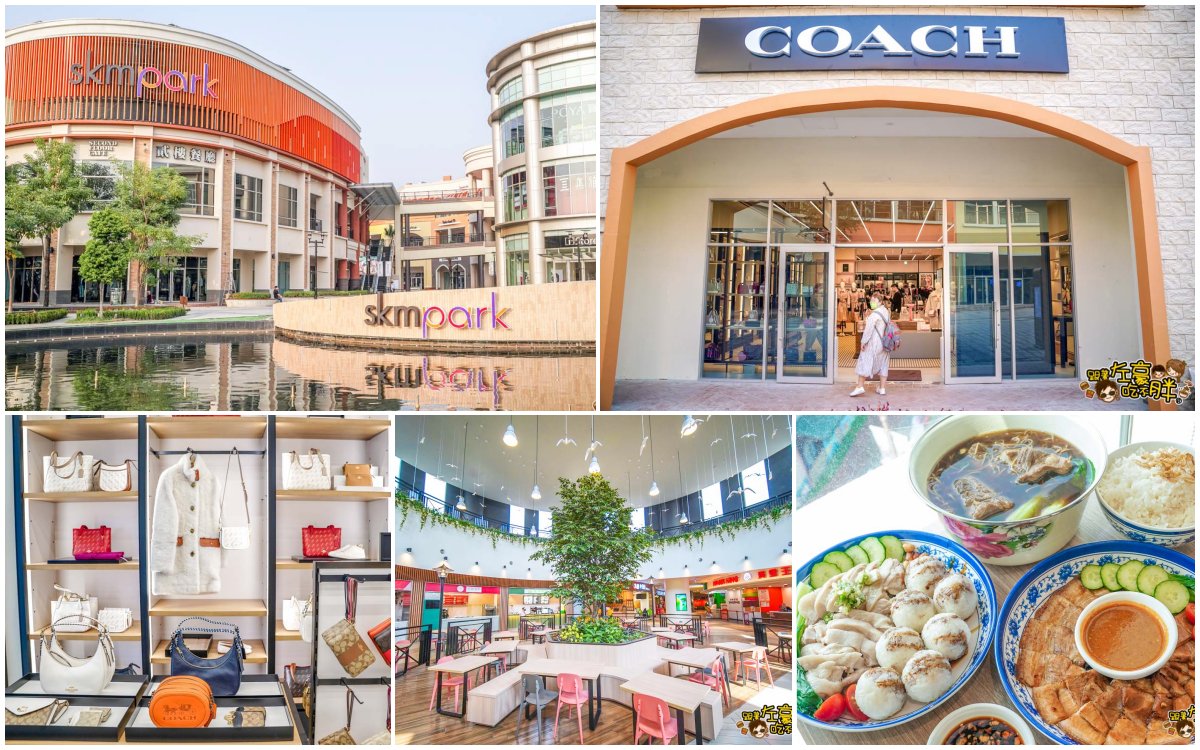高雄SKM Park開逛.品牌/餐廳/店舖.交通~帶你吃SKM Park美食不迷路！全台最強美式Outlet開逛！ @跟著左豪吃不胖
